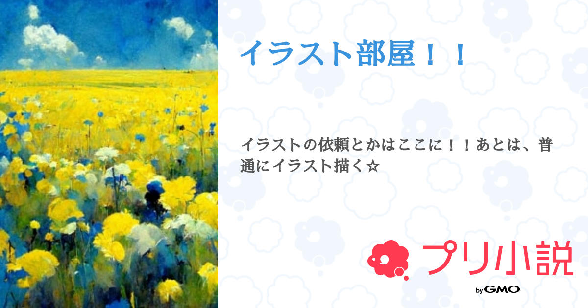 イラスト部屋！！ 全4話 【連載中】（𓏸𓈒七瀬 詩桜 𓂃𓈒𓏸 活動休止中 さんの小説） 無料スマホ夢小説ならプリ小説 Bygmo